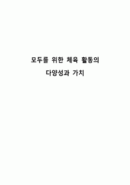 모두를 위한 체육 활동의 다양성과 가치-1페이지