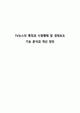 TV뉴스의 특징과 시청행태 및 경제보도 기능 분석과 개선 방안-1페이지