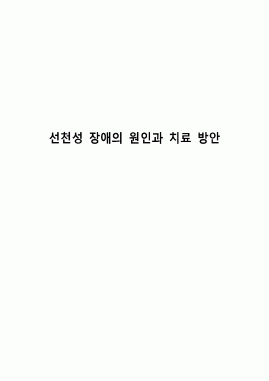 선천성 장애의 원인과 치료 방안-1페이지