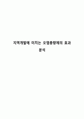 지역개발에 미치는 오염총량제의 효과 분석-1페이지