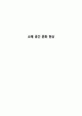 소매 공간 문화 현상-1페이지