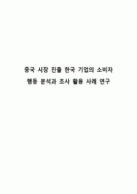중국 시장 진출 한국 기업의 소비자 행동 분석과 조사 활용 사례 연구-1페이지