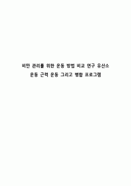 비만 관리를 위한 운동 방법 비교 연구 유산소 운동 근력 운동 그리고 병합 프로그램-1페이지