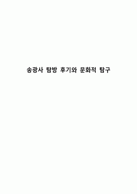 송광사 탐방 후기와 문화적 탐구-1페이지