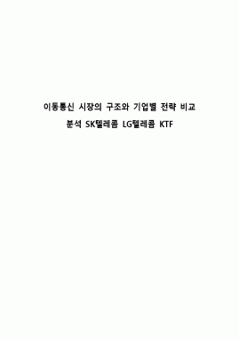 이동통신 시장의 구조와 기업별 전략 비교 분석 SK텔레콤 LG텔레콤 KTF-1페이지
