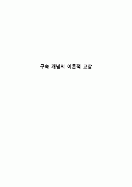 구속 개념의 이론적 고찰-1페이지