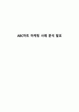 ABC마트 마케팅 사례 분석 발표-1페이지