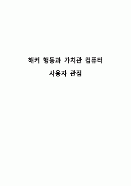 해커 행동과 가치관 컴퓨터 사용자 관점-1페이지