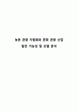 농촌 관광 자원화와 문화 관광 산업 발전 가능성 및 모델 분석-1페이지