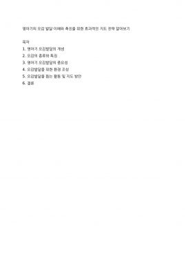 영아기의 오감 발달 이해와 촉진을 위한 효과적인 지도 전략 알아보기-1페이지