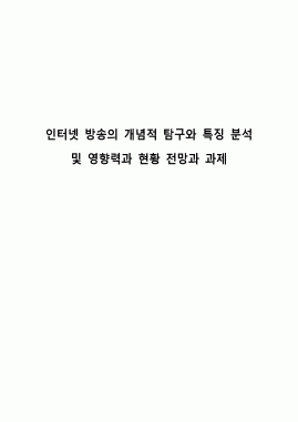 인터넷 방송의 개념적 탐구와 특징 분석 및 영향력과 현황 전망과 과제-1페이지