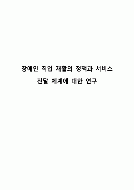 장애인 직업 재활의 정책과 서비스 전달 체계에 대한 연구-1페이지