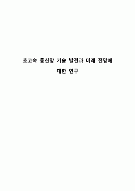 초고속 통신망 기술 발전과 미래 전망에 대한 연구-1페이지