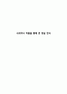 시리아나 작품을 통해 본 현실 인식-1페이지