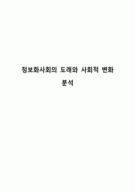 정보화사회의 도래와 사회적 변화 분석-1페이지