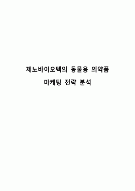 제노바이오텍의 동물용 의약품 마케팅 전략 분석-1페이지