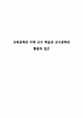교육공학의 이해 교수 학습과 교수공학의 통합적 접근-1페이지