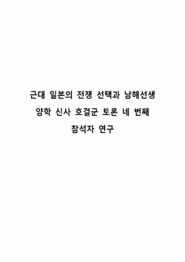 근대 일본의 전쟁 선택과 남해선생 양학 신사 호걸군 토론 네 번째 참석자 연구-1페이지