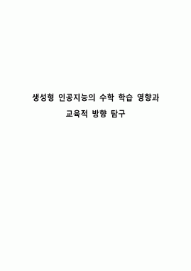 생성형 인공지능의 수학 학습 영향과 교육적 방향 탐구-1페이지