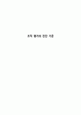 조직 평가의 진단 기준-1페이지