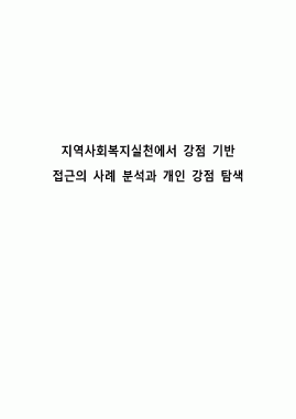 지역사회복지실천에서 강점 기반 접근의 사례 분석과 개인 강점 탐색-1페이지