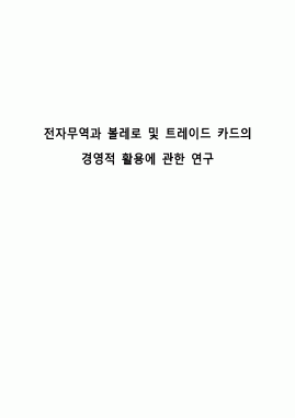 전자무역과 볼레로 및 트레이드 카드의 경영적 활용에 관한 연구-1페이지