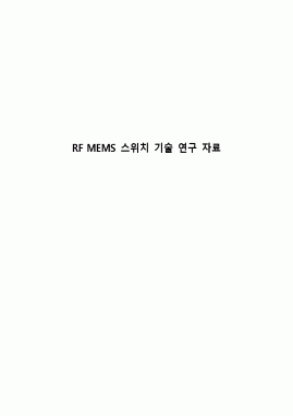 RF MEMS 스위치 기술 연구 자료-1페이지