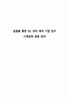 실험을 통한 DC 모터 제어 기법 연구 기계공학 응용 분야-1페이지
