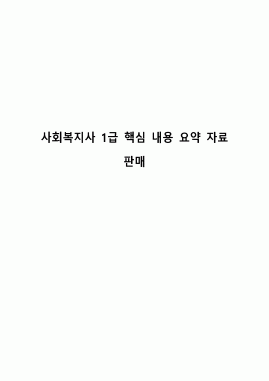 사회복지사 1급 핵심 내용 요약 자료 판매-1페이지
