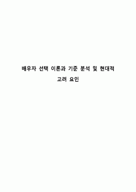 배우자 선택 이론과 기준 분석 및 현대적 고려 요인-1페이지