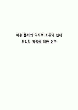 미용 문화의 역사적 조류와 현대 산업적 적용에 대한 연구-1페이지