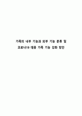 가족의 내부 기능과 외부 기능 분류 및 코로나19 대응 가족 기능 강화 방안-1페이지