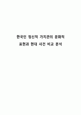 한국인 정신적 가치관의 문화적 표현과 현대 사건 비교 분석-1페이지