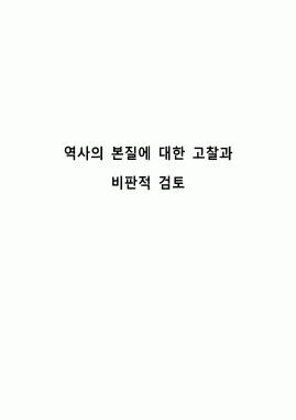 역사의 본질에 대한 고찰과 비판적 검토-1페이지