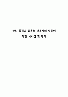 삼성 특검과 김용철 변호사의 행위에 대한 시사점 및 대책-1페이지