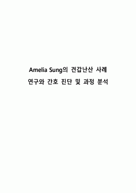 Amelia Sung의 견갑난산 사례 연구와 간호 진단 및 과정 분석-1페이지