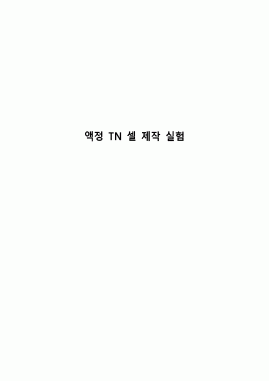 액정 TN 셀 제작 실험-1페이지