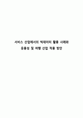 서비스 산업에서의 빅데이터 활용 사례와 유용성 및 여행 산업 적용 방안-1페이지