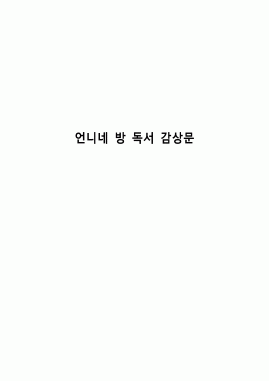 언니네 방 독서 감상문-1페이지
