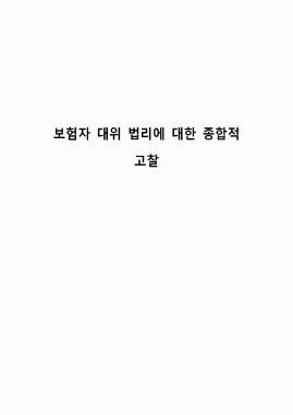보험자 대위 법리에 대한 종합적 고찰-1페이지