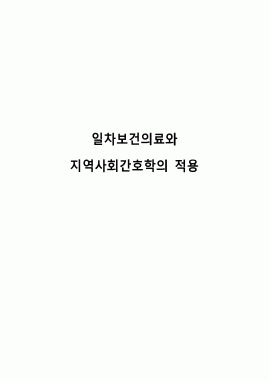 일차보건의료와 지역사회간호학의 적용-1페이지