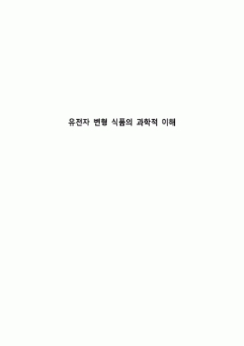 유전자 변형 식품의 과학적 이해-1페이지