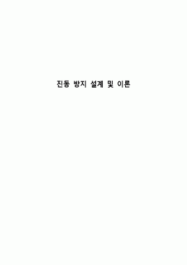 진동 방지 설계 및 이론-1페이지