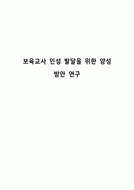 보육교사 인성 발달을 위한 양성 방안 연구-1페이지