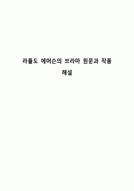 라플도 에머슨의 브라마 원문과 작품 해설-1페이지