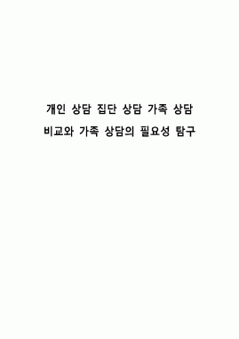 개인 상담 집단 상담 가족 상담 비교와 가족 상담의 필요성 탐구-1페이지
