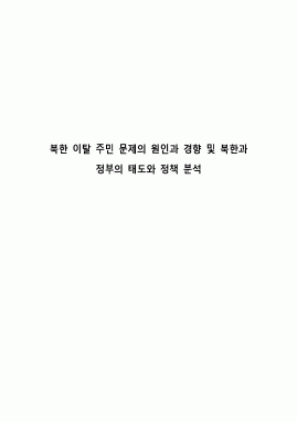 북한 이탈 주민 문제의 원인과 경향 및 북한과 정부의 태도와 정책 분석-1페이지