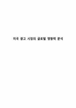 미국 광고 시장의 글로벌 영향력 분석-1페이지