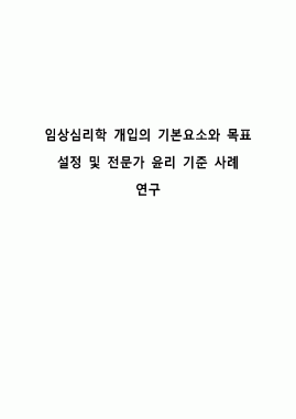 임상심리학 개입의 기본요소와 목표 설정 및 전문가 윤리 기준 사례 연구-1페이지