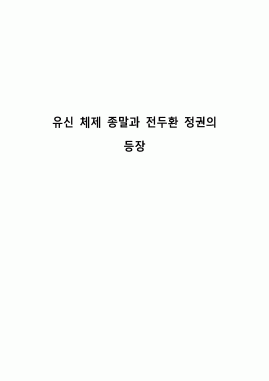 유신 체제 종말과 전두환 정권의 등장-1페이지
